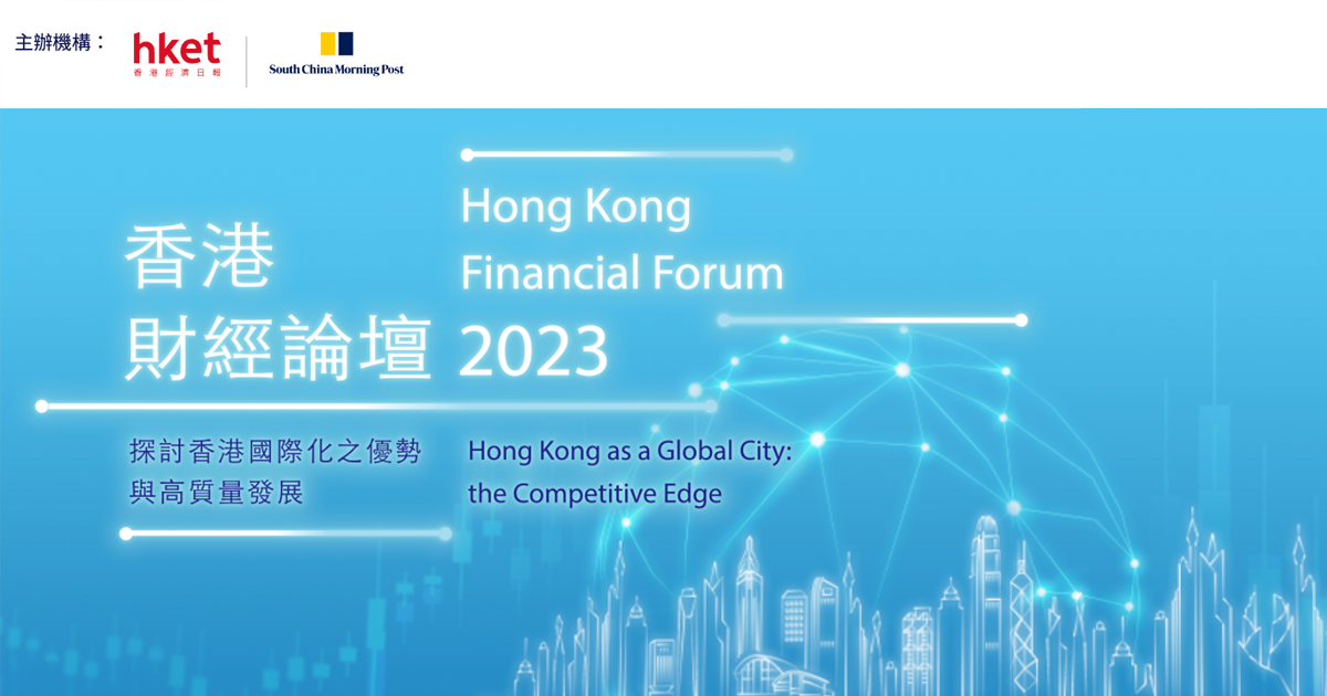 香港財經論壇2023 Hong Kong Financial Forum 2023