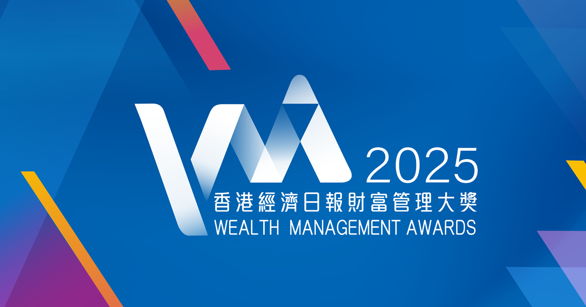 香港經濟日報財富管理大獎2025 HKET Wealth Management Awards 2025
